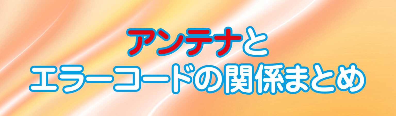テレビのE201やE202とは？アンテナとエラーコードの関係を解説！ : テレビ・地デジアンテナ工事│地デジやドットコム