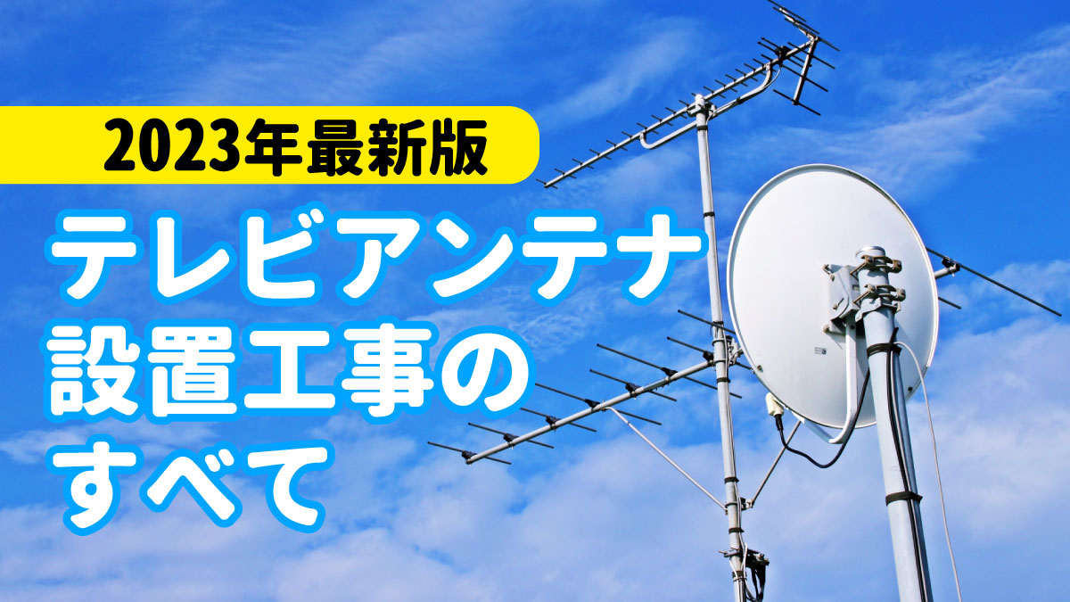 テレビアンテナ設置工事のすべて : テレビ・地デジアンテナ工事│地デジやドットコム